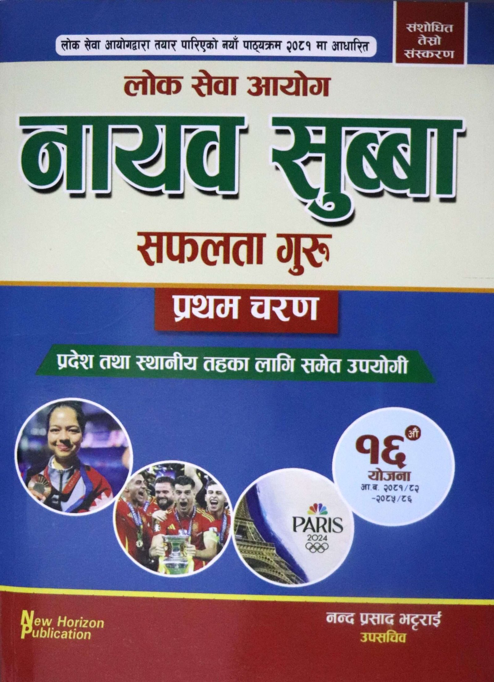 Lok Sewa Aayog Nayab Subba, Safalta Guru Pratham Charan – Nand Prasad ...